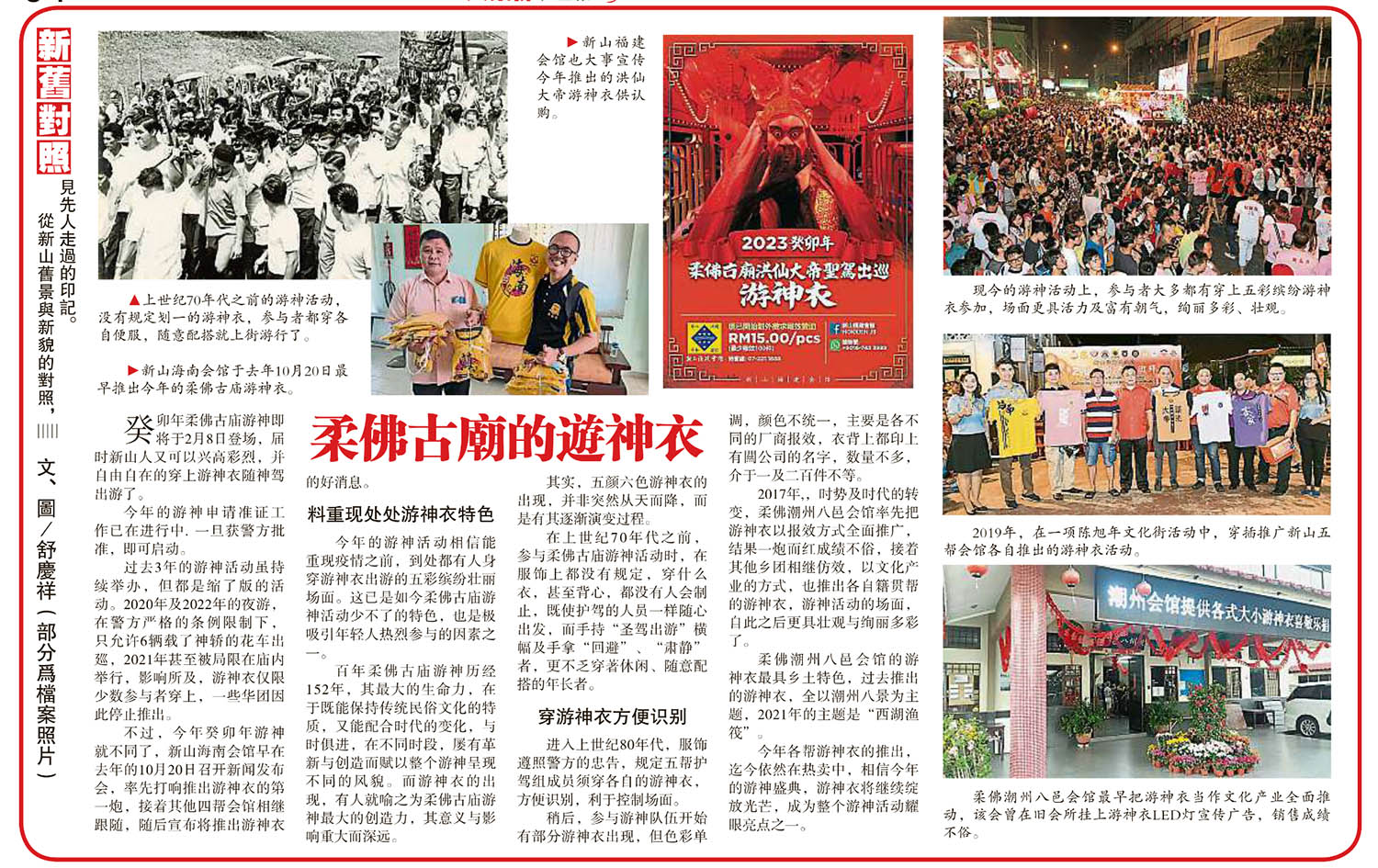 新旧对照-柔佛古庙的游神衣 - 新山中华公会